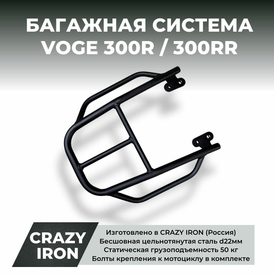 Багажник VOGE 300R 300RR стальной чёрный матовый