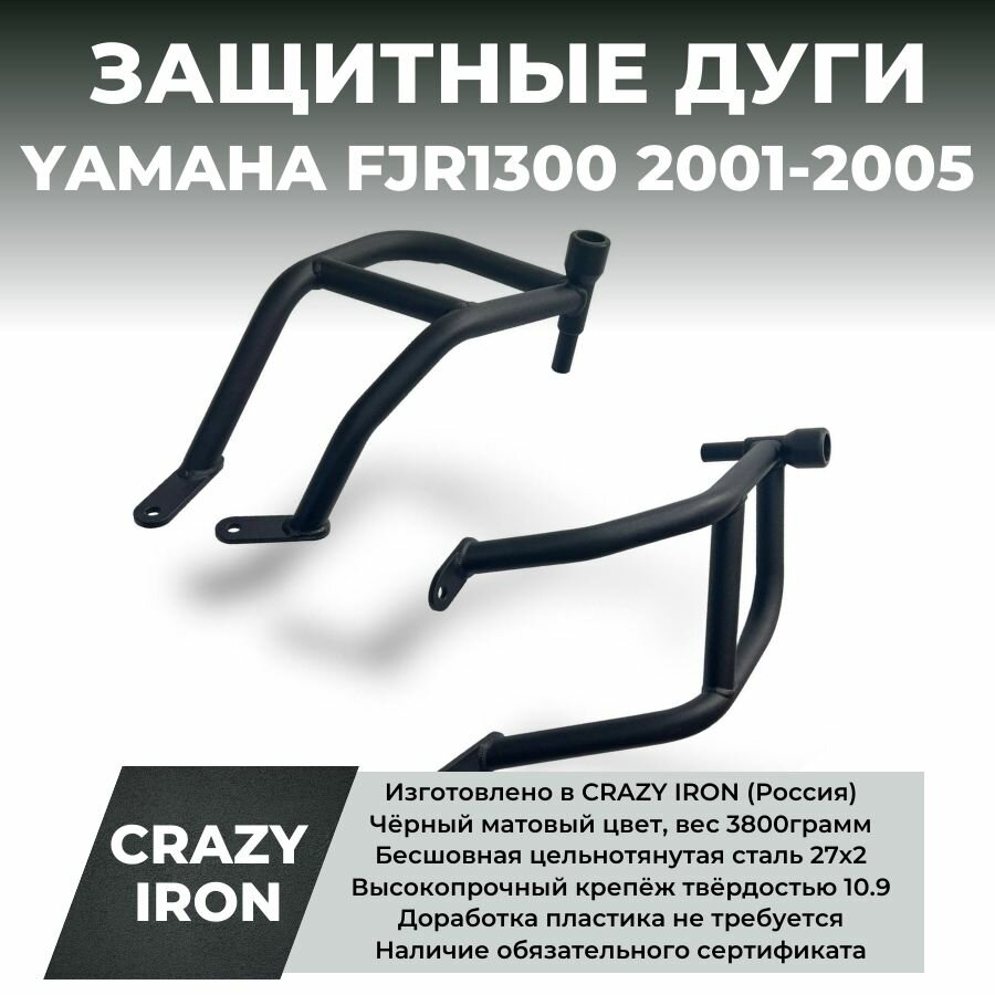 Дуги защитные YAMAHA FJR1300 2001-2005 STREET, черный матовый цвет