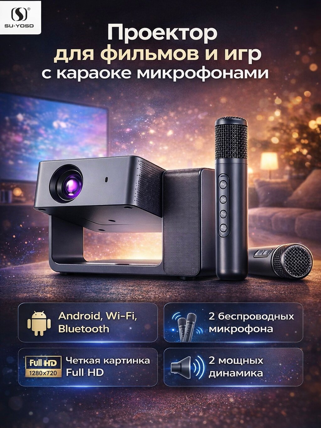 Проектор для фильмов и игр с караоке микрофонами Android, Wi-Fi, Bluetooth SU-YOSD YS-302 KTV
