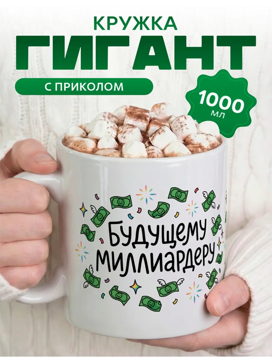 Большая кружка 1 литр с приколом