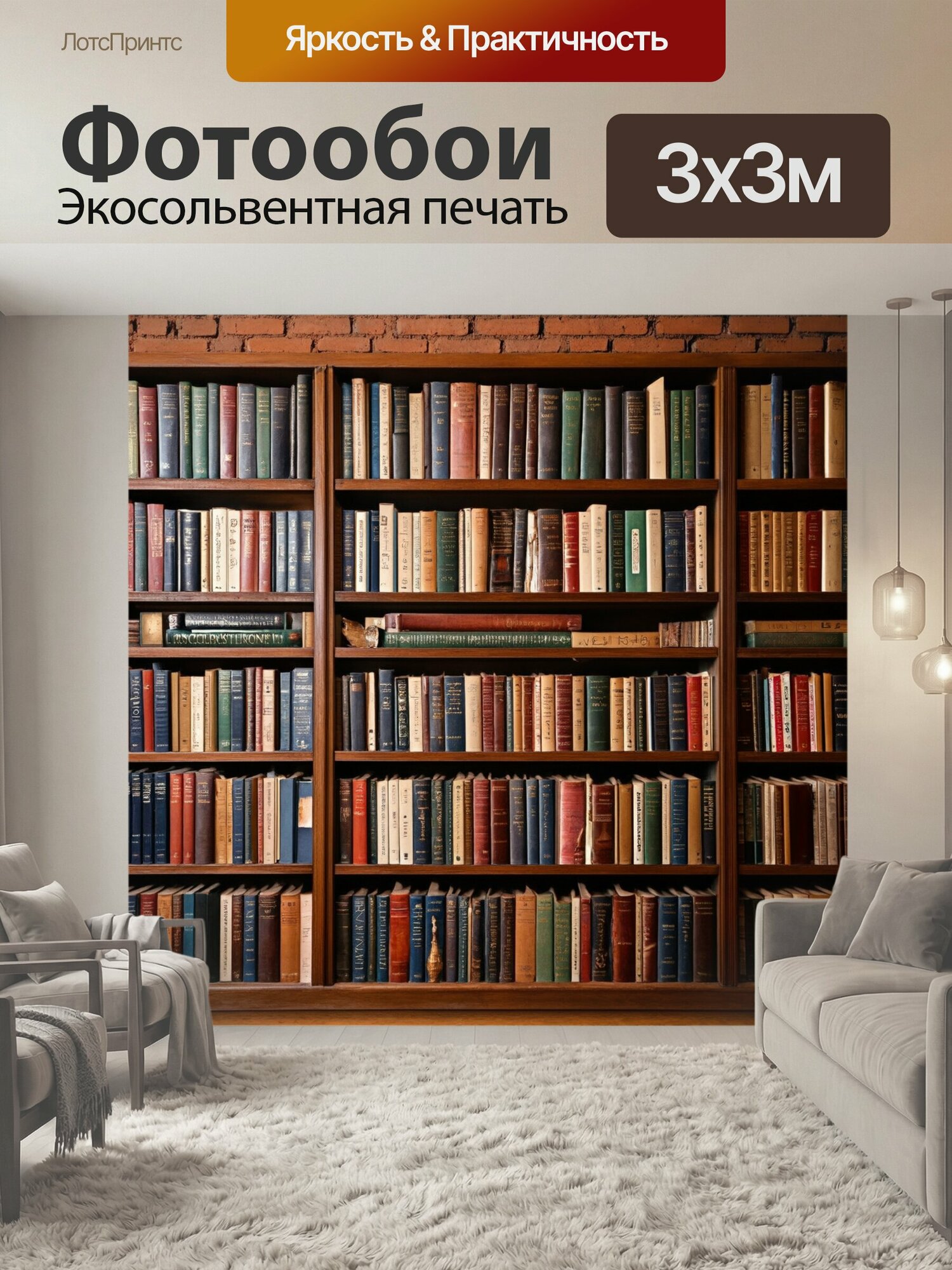 Фотообои "Кирпичи стена в старой библиотеки, среди книжных полок с книгами" 300x300 см. экосольвентная печать