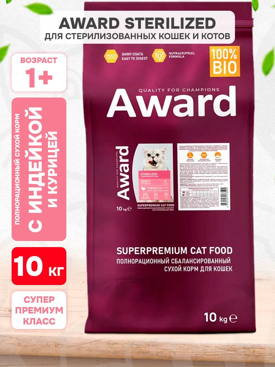 Корм сухой Award Sterilized для взрослых кастрированных котов и стерилизованных кошек, индейка, курица, 10 кг