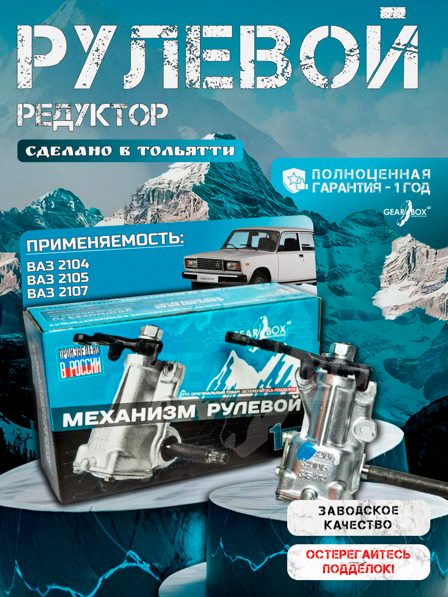 Рулевой редуктор (колонка) 2105, 2107