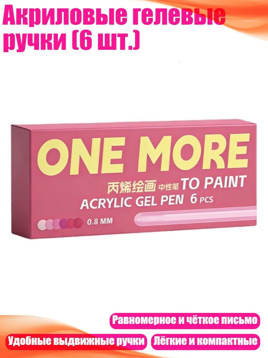 Акриловые гелевые ручки (6 шт.), Гранатово-розовый.