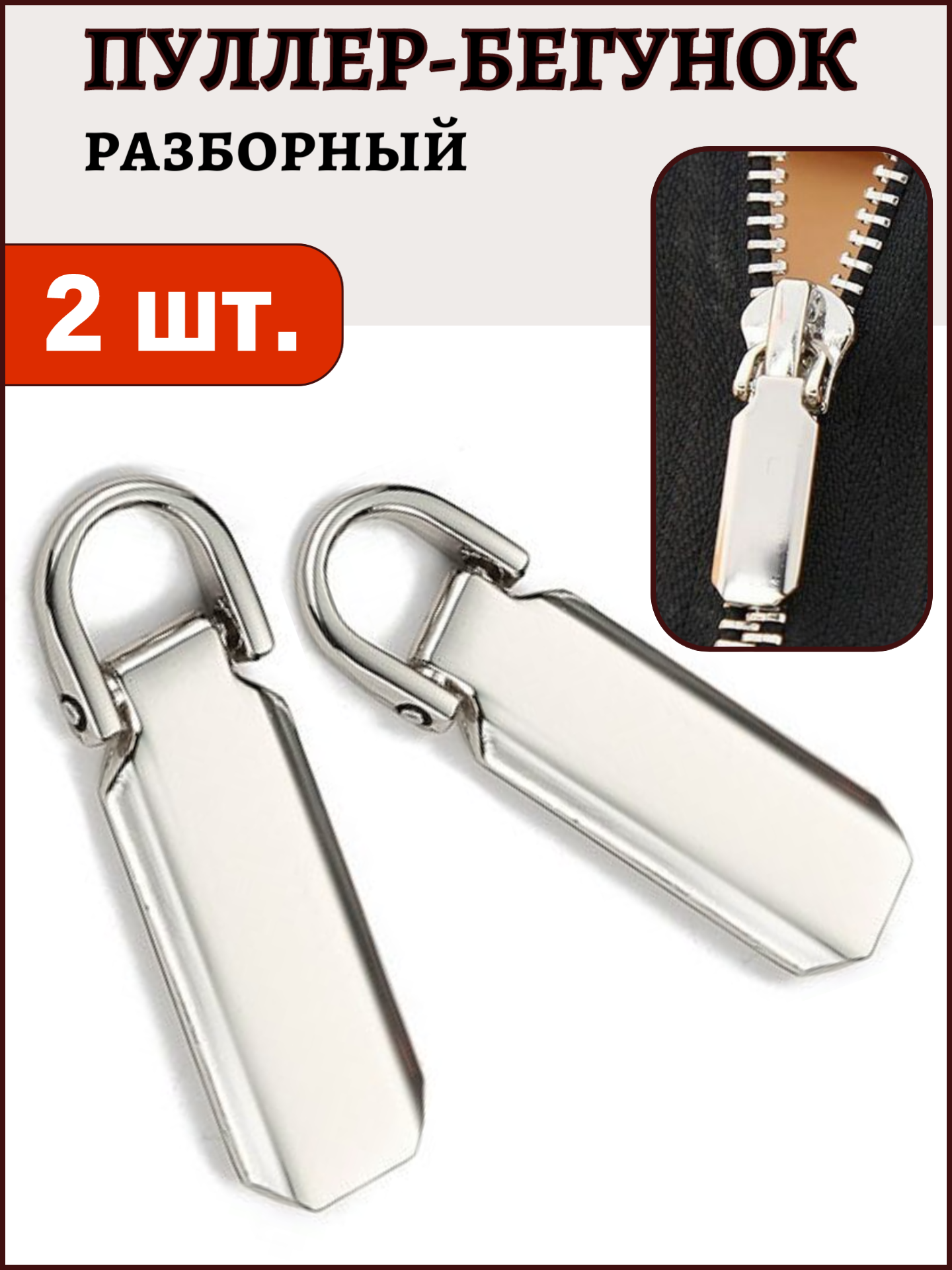 Пуллер-собачка для бегунка на молнию съёмный разборный, 2 шт