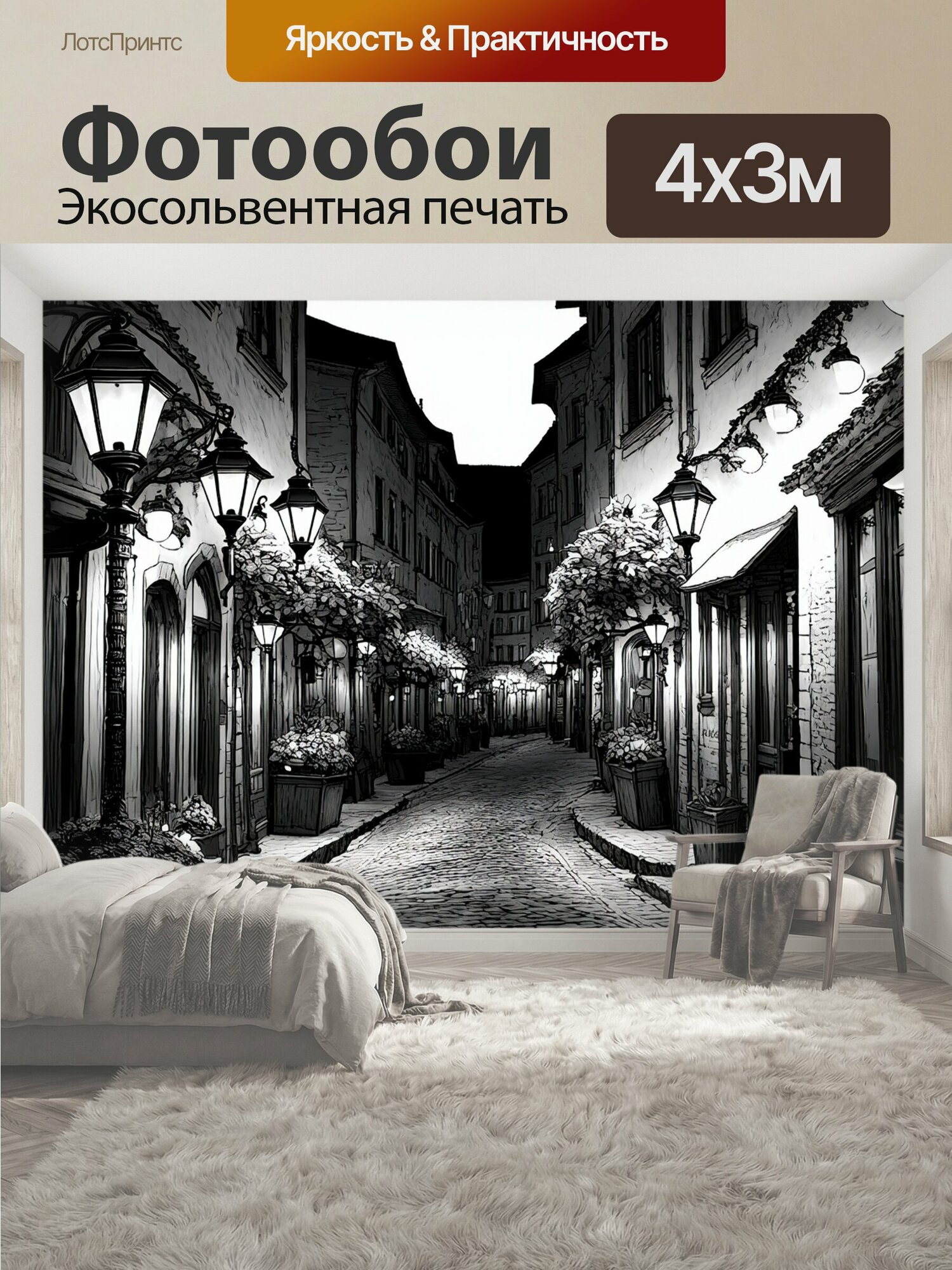 Фотообои "Черно-белый: улица старого города, освещённая мягким светом фонарей, поднимающая тёплые оттенки. атмосфера уюта подчеркивается деталями." 400x300 см. экосольвентная печать