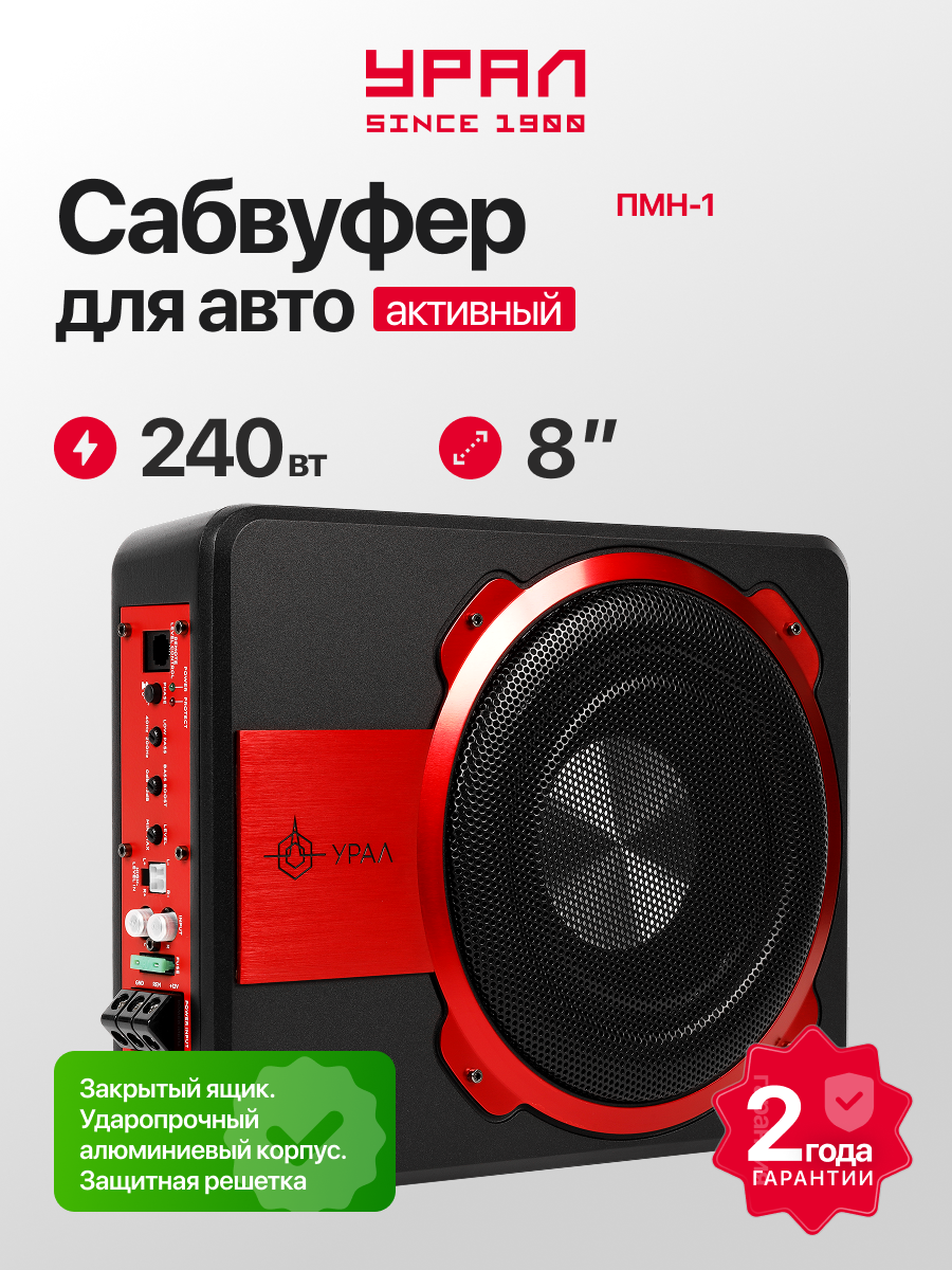 Активный автомобильный сабвуфер урал ПМН-1 “Черная Вдова”, подседельный, 240Вт, 90дБ, 20-150Гц