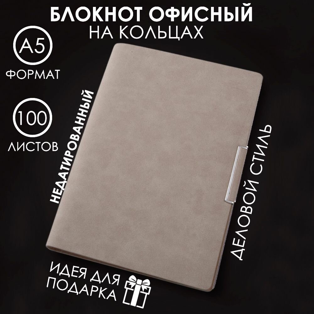 Блокнот кожаный А5 на кольцах