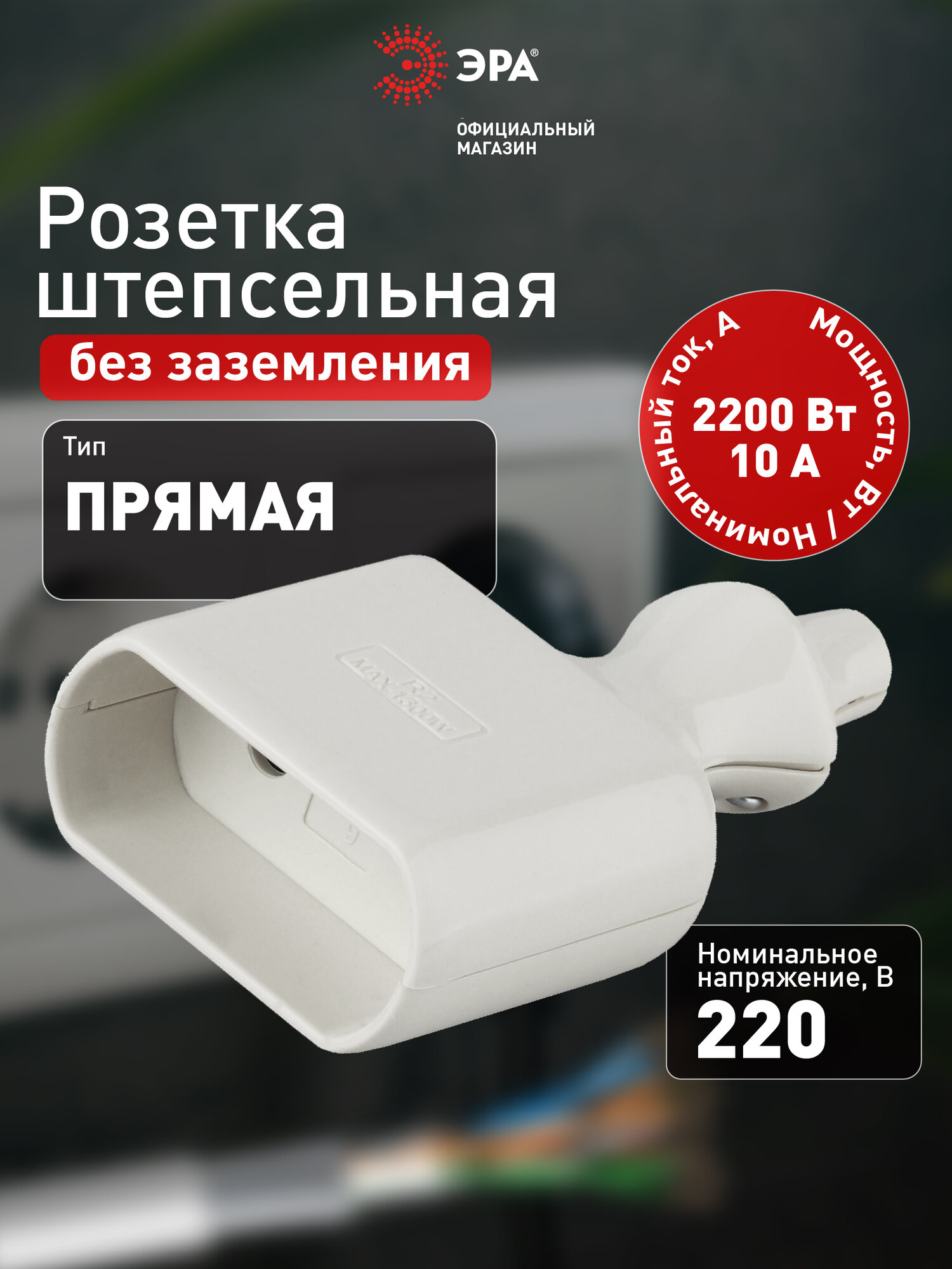 Розетка ЭРА R2 кабельная без заземления 10A прямой ввод белая