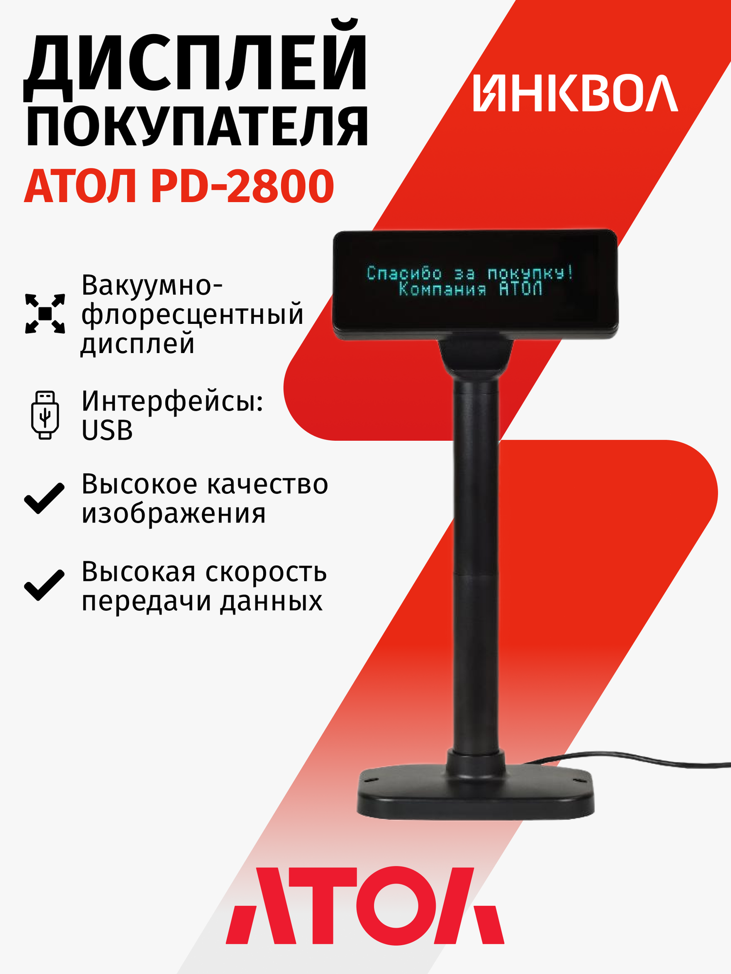 Дисплей покупателя АТОЛ PD-2800 черный, USB, зеленый светофильтр.