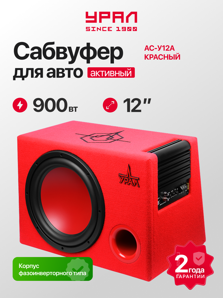 Сабвуфер Урал АС-У12А, активный, фазоинверторного типа, 900 Вт, 93 дБ, 20-250 ГЦ