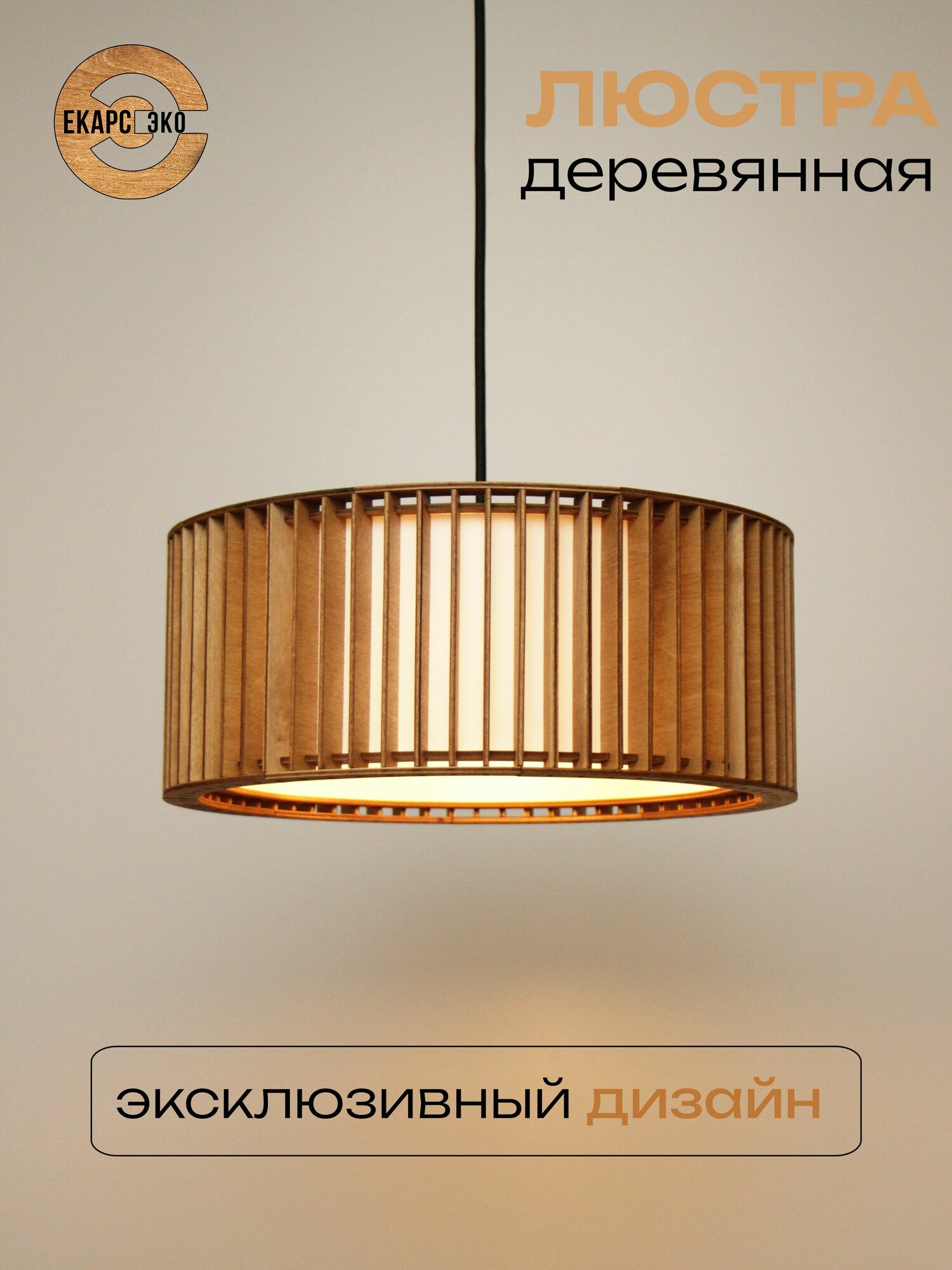 Люстра потолочная подвесная деревянная светильник из дерева екарс ЭКО Солнце 04 С01