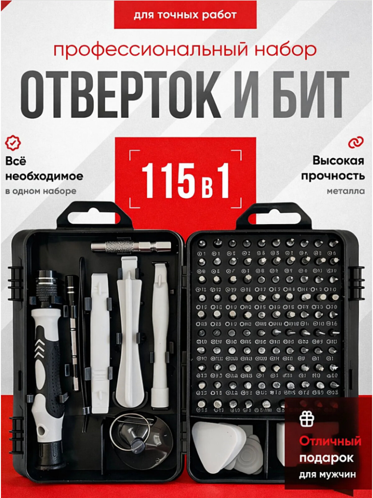 Набор отверток и бит 115 в 1 для точных работ, подарочный набор инструментов для мужчин