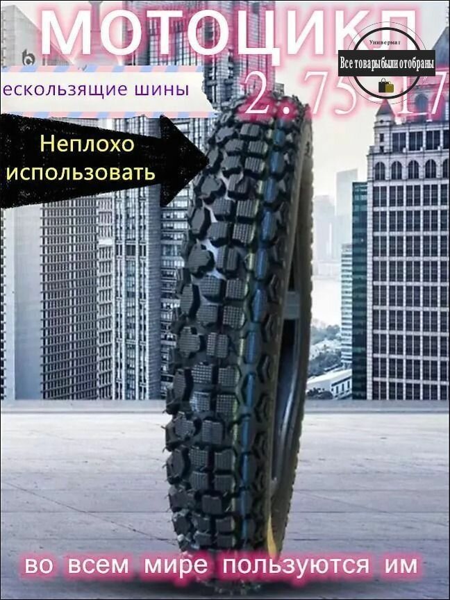 Шины для Мотошины 2.75/R17 41 A6