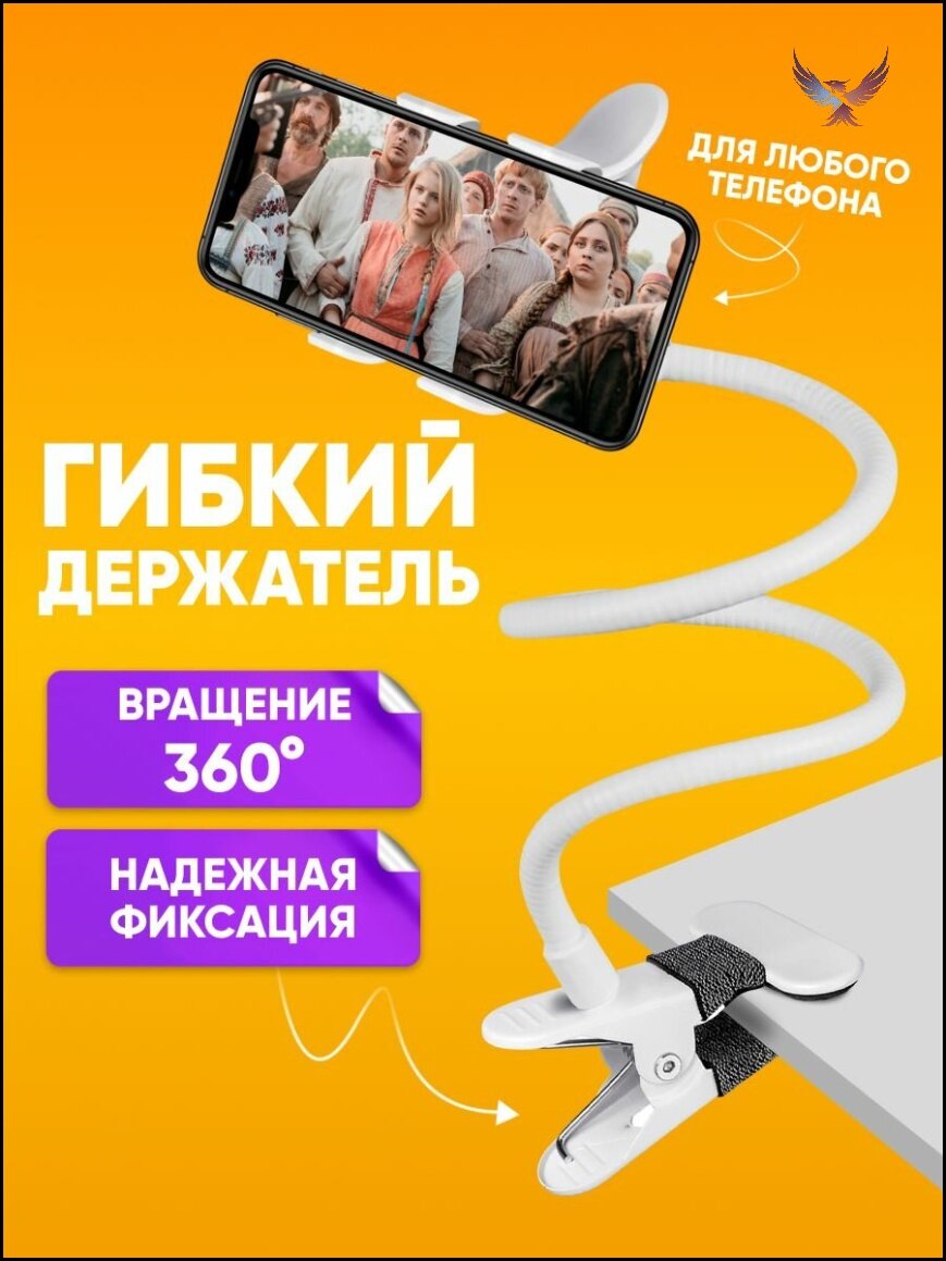 Универсальный гибкий держатель PH-1 для телефона до 11 см, белый 55 см / Подставка для смартфона, шарнирное крепление