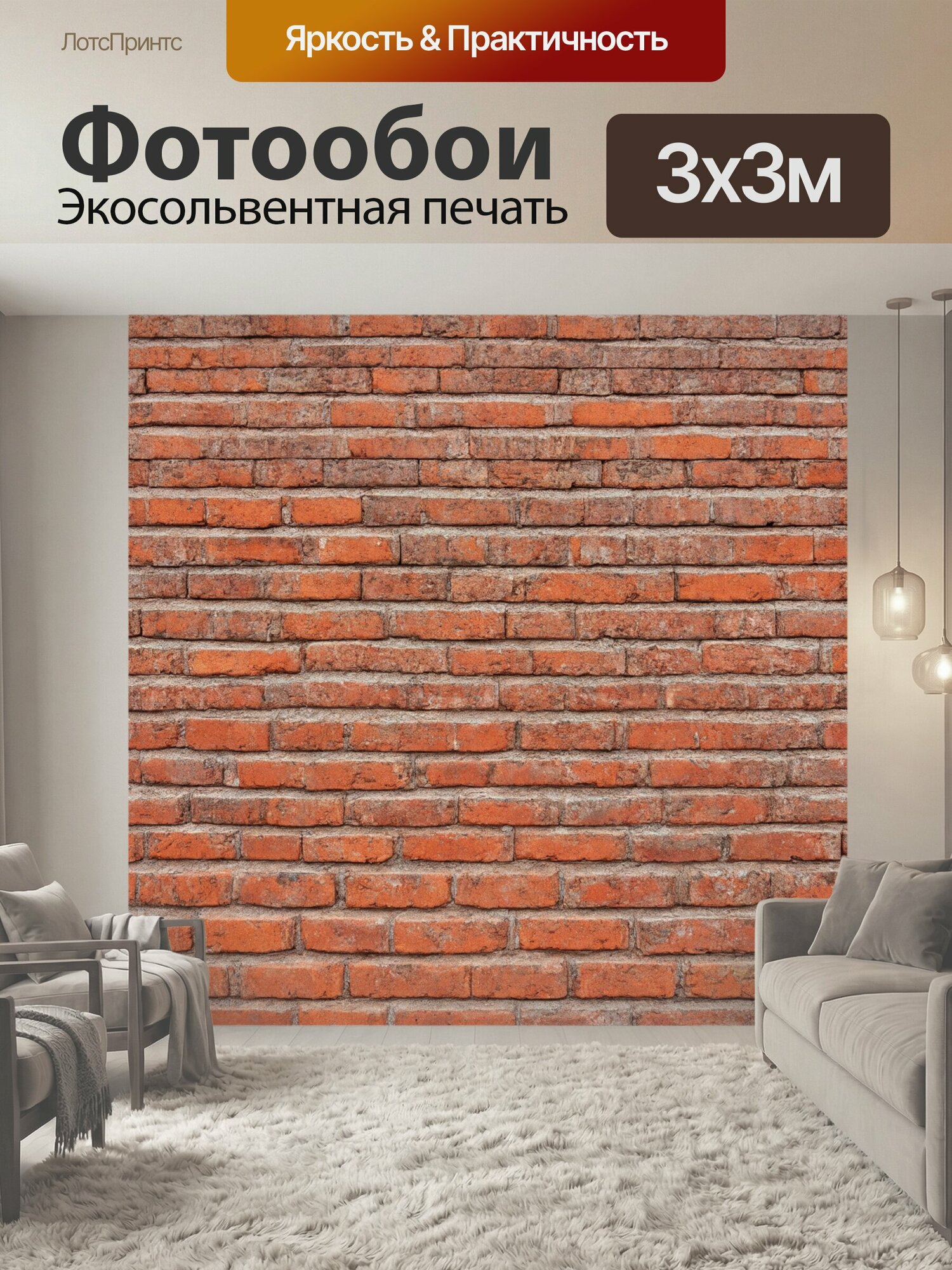 Фотообои "Кирпичи текстура, которые заряжают энергией и вдохновением" 300x300 см. экосольвентная печать