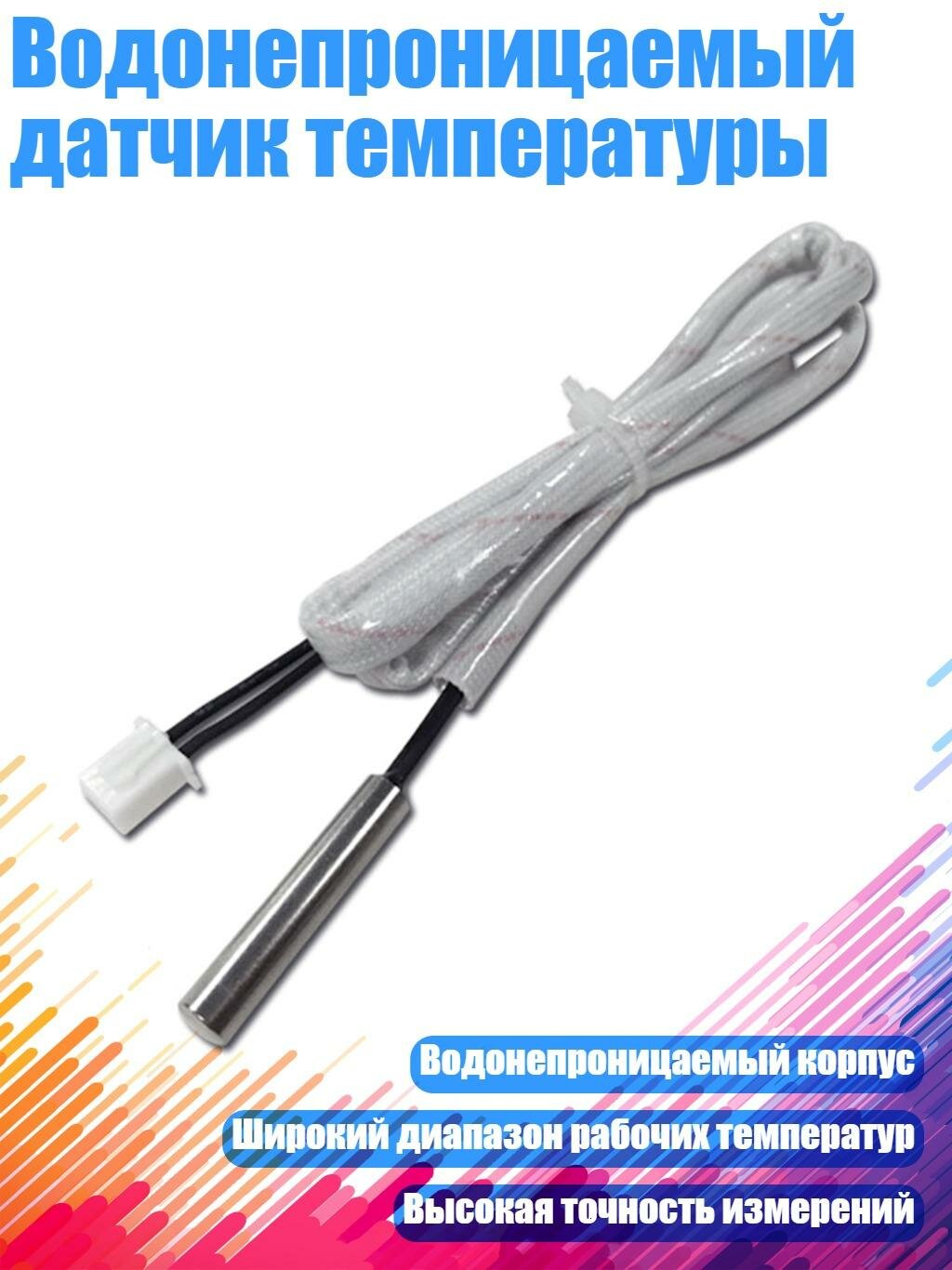 Водонепроницаемый датчик температуры