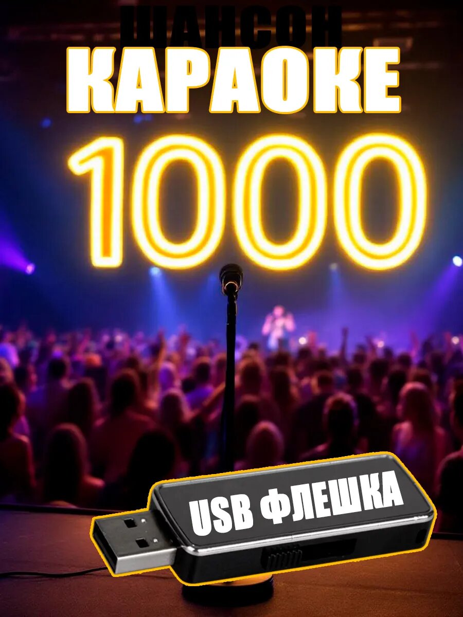 Караоке-коллекция на флешке: 1000 песен на USB флешке