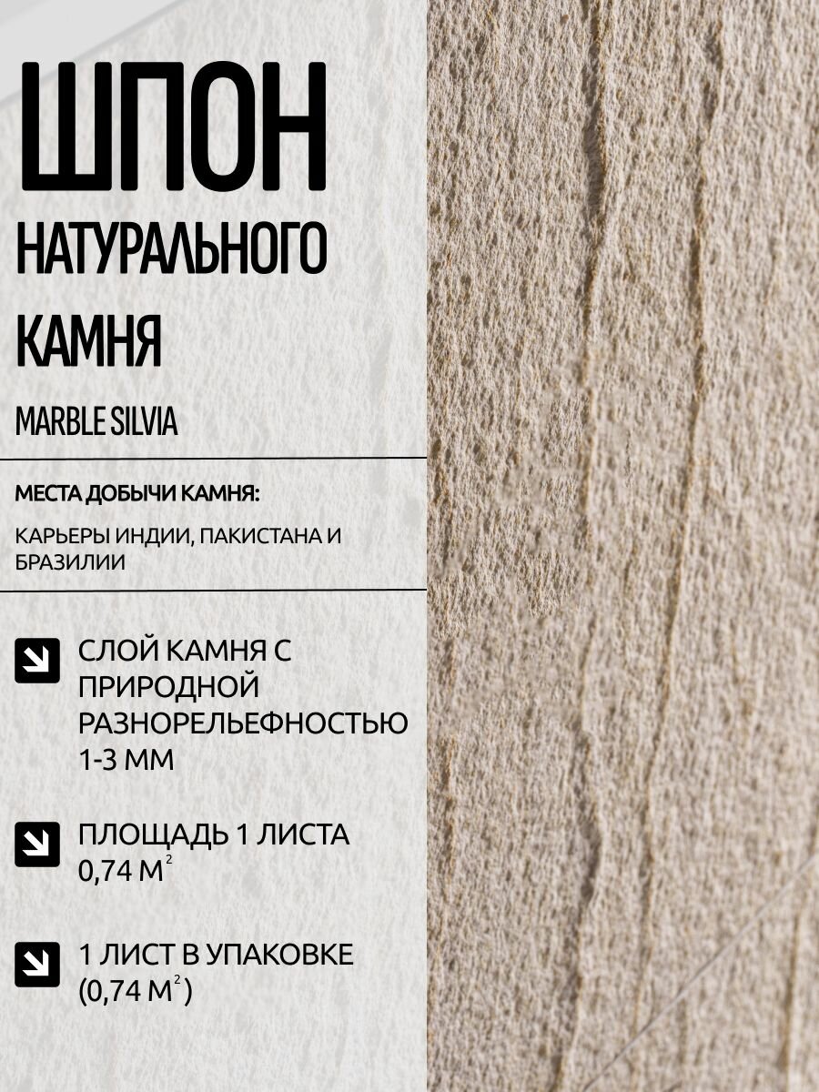 Каменный шпон Samplestone "Marble Silvia", стеновая панель из камня (мрамор), 122 см х 61 см, 1 шт.