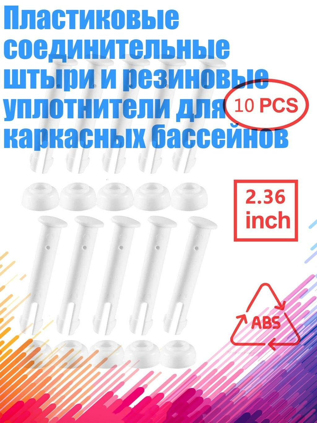Пластиковые соединительные штыри и резиновые уплотнители для каркасных бассейнов, 6cm