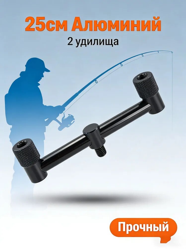 Hirisi - BZ20-25 Буз-бар на 2 удилища 25см алюминий