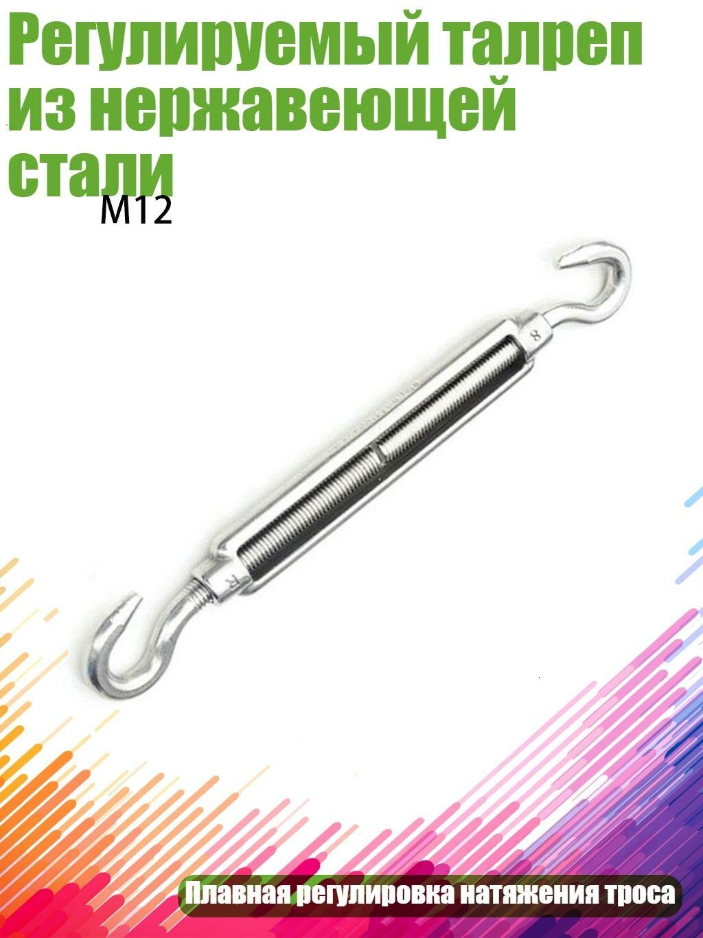 Регулируемый талреп из нержавеющей стали, CC - M12