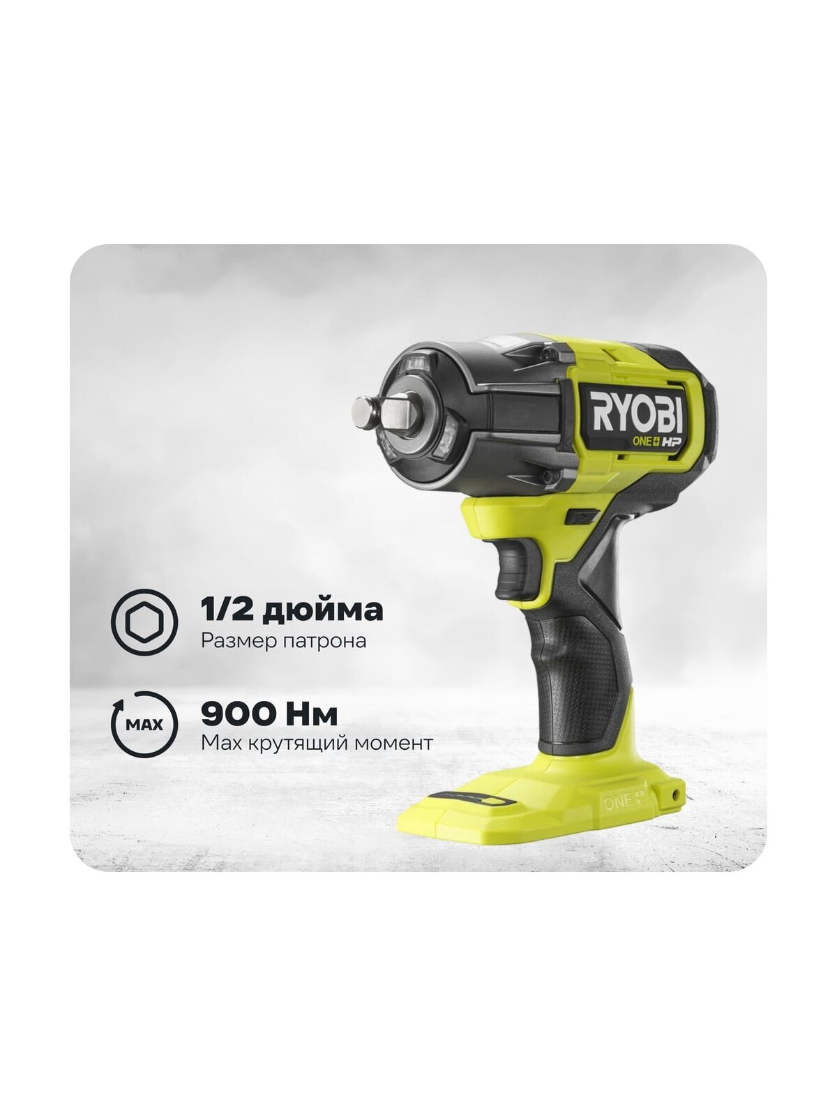 Бесщеточный аккумуляторный ударный гайковерт Ryobi ONE+ RIW18X-0 HP 5133004960