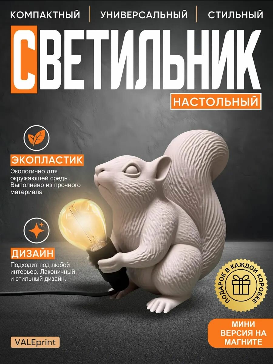 Светильник настольный лофт белочка