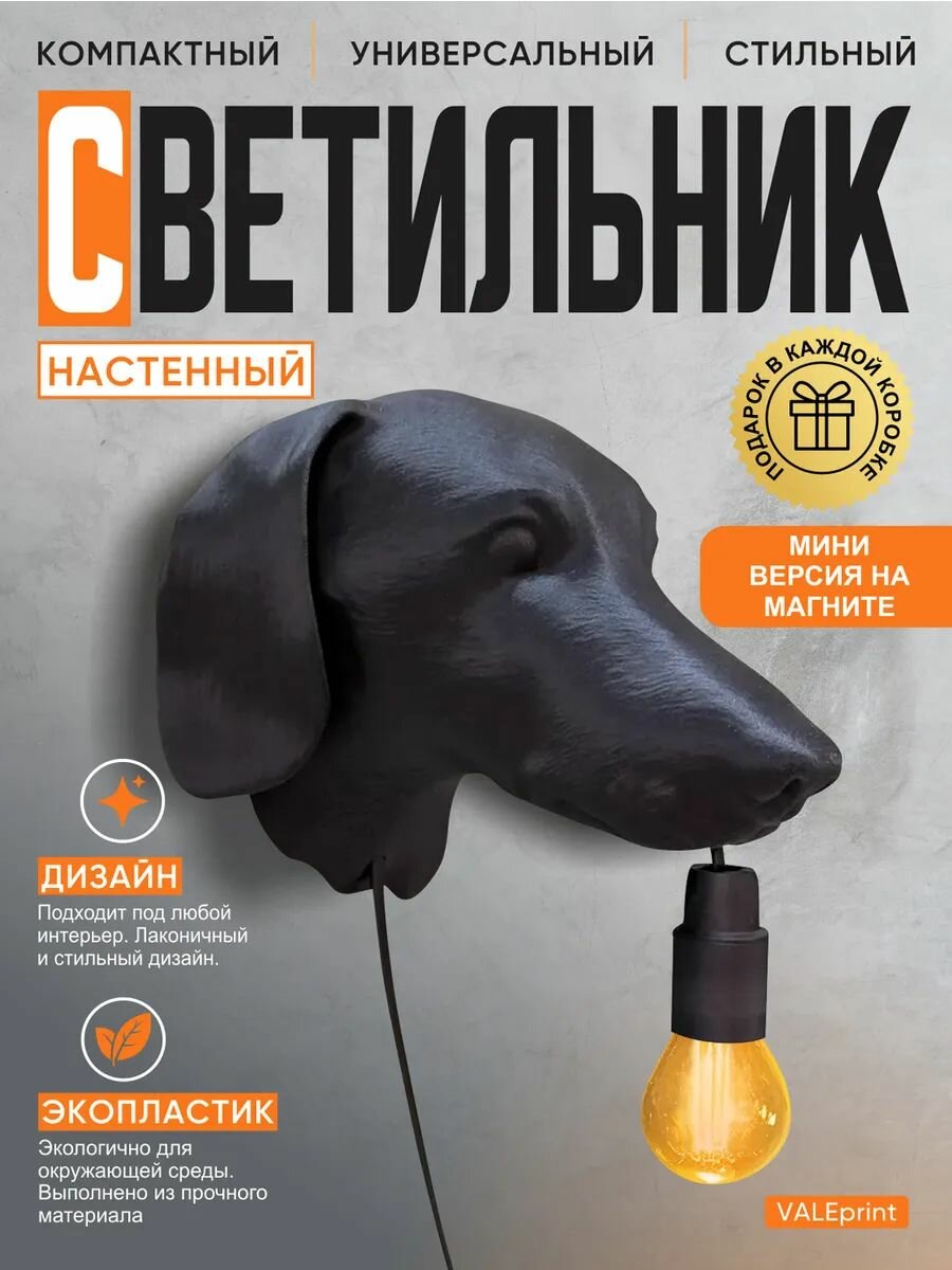 Светильник настенный лофт черная голова собаки такса