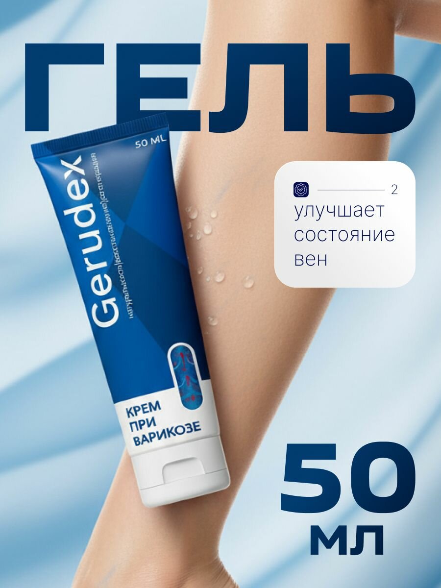 Гель от варикоза отеков и усталости "Gerudex", для всех типов кожи, 50мл, 3шт