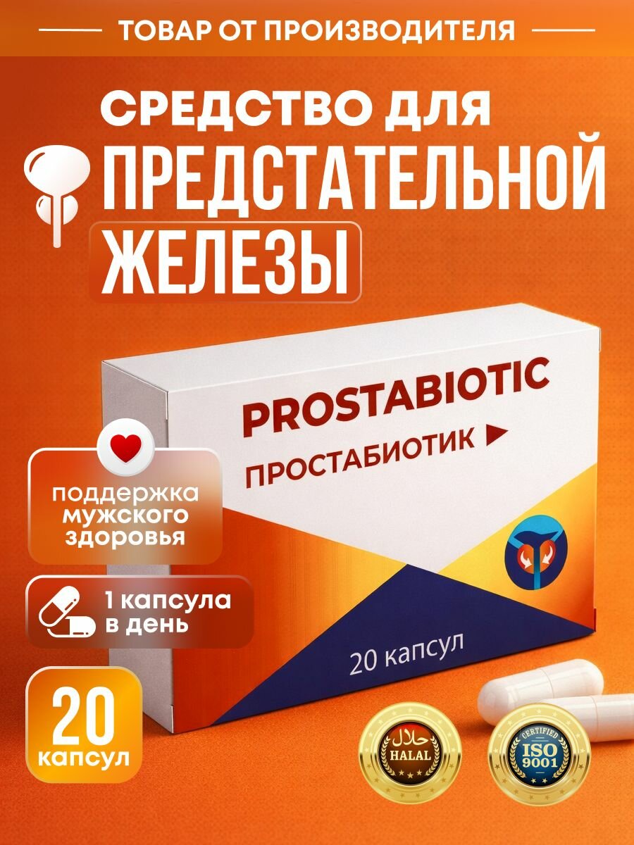 Средство для предстательной железы "Простабиотик" поддержка здоровья