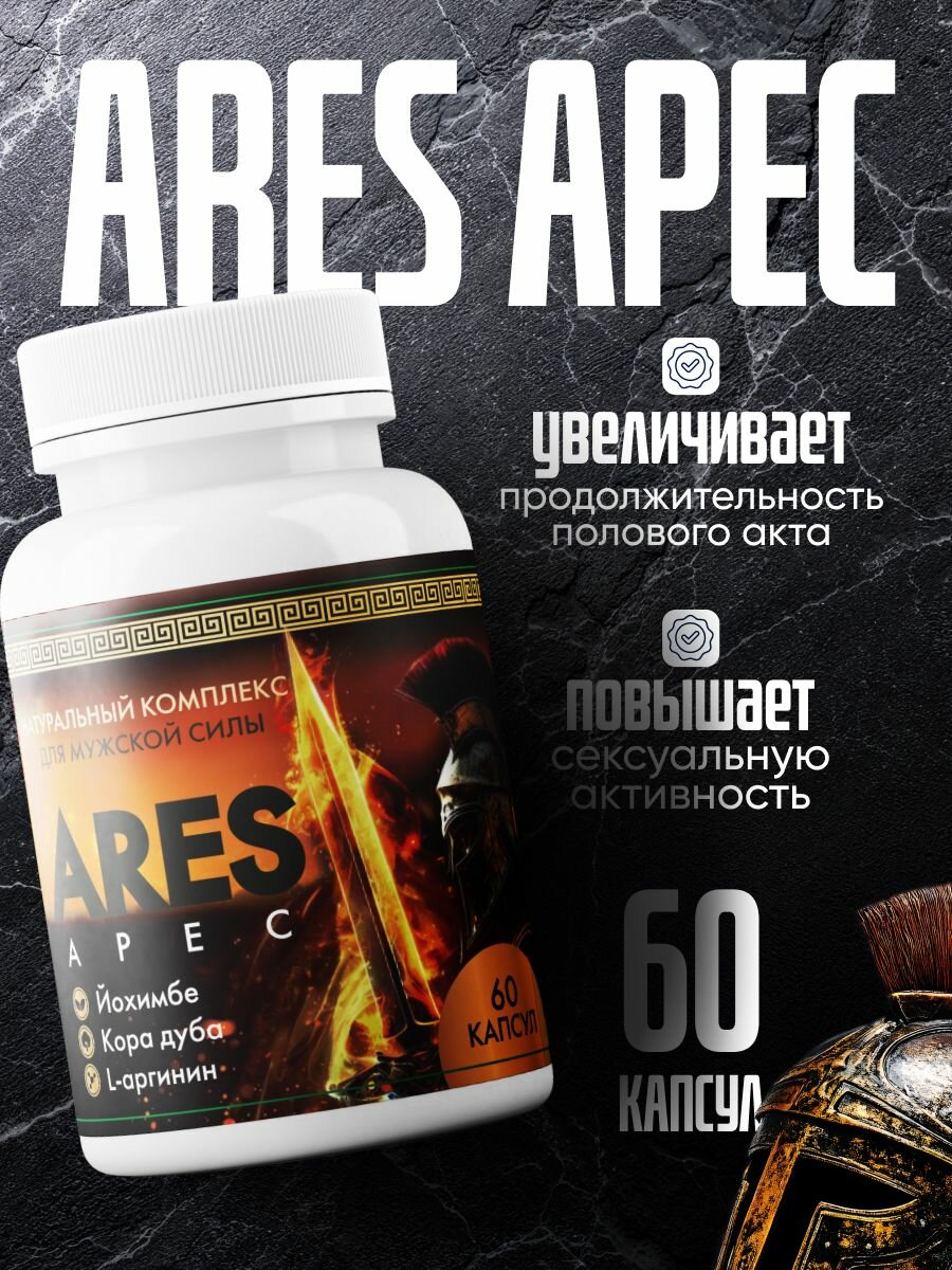 Сильный возбудитель для потенции и продление секса Ares apec 1шт