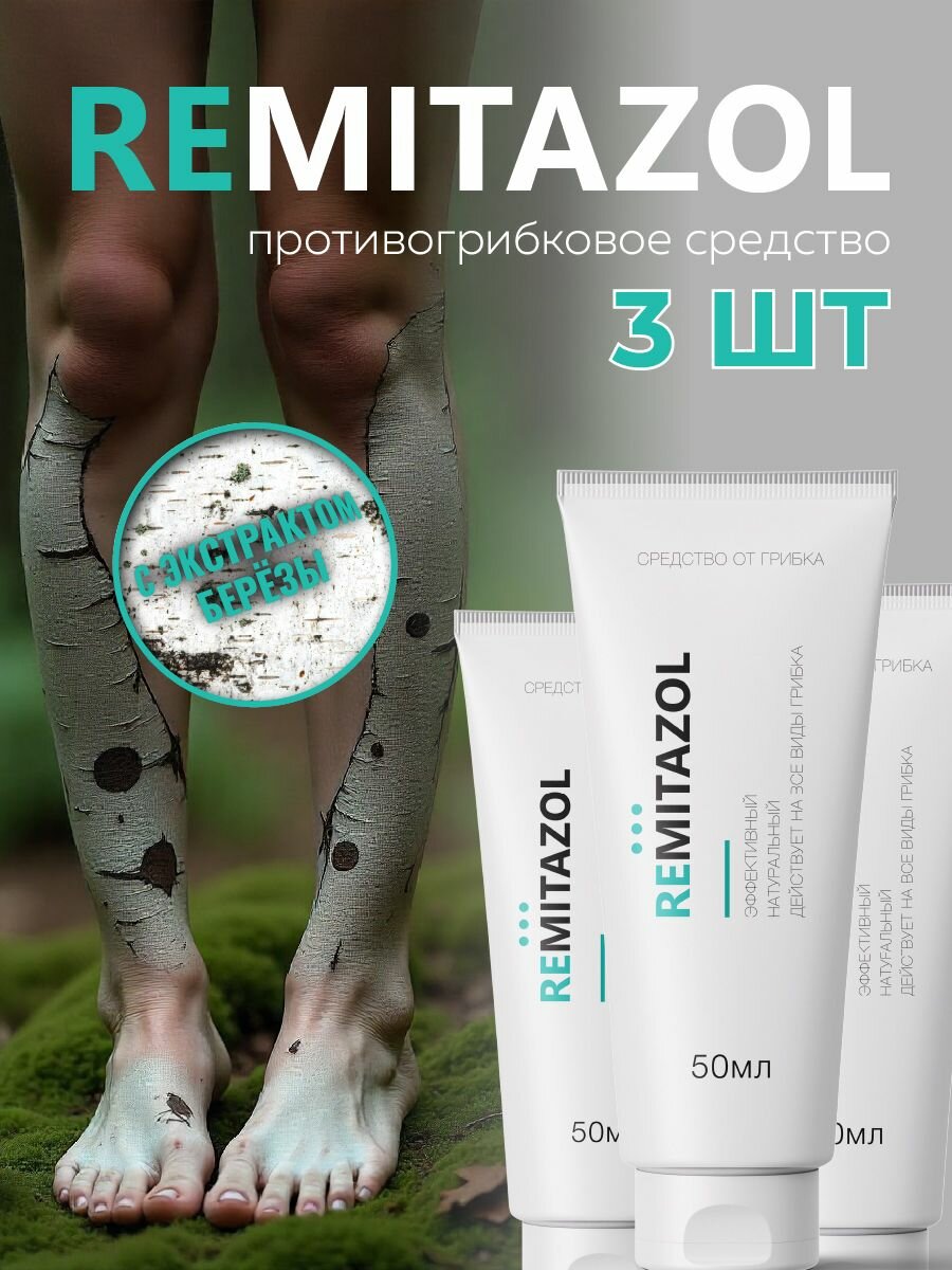 Remitazol, защита от грибка, восстановление ногтей и кожи, от зуда и жжения, 50 мл