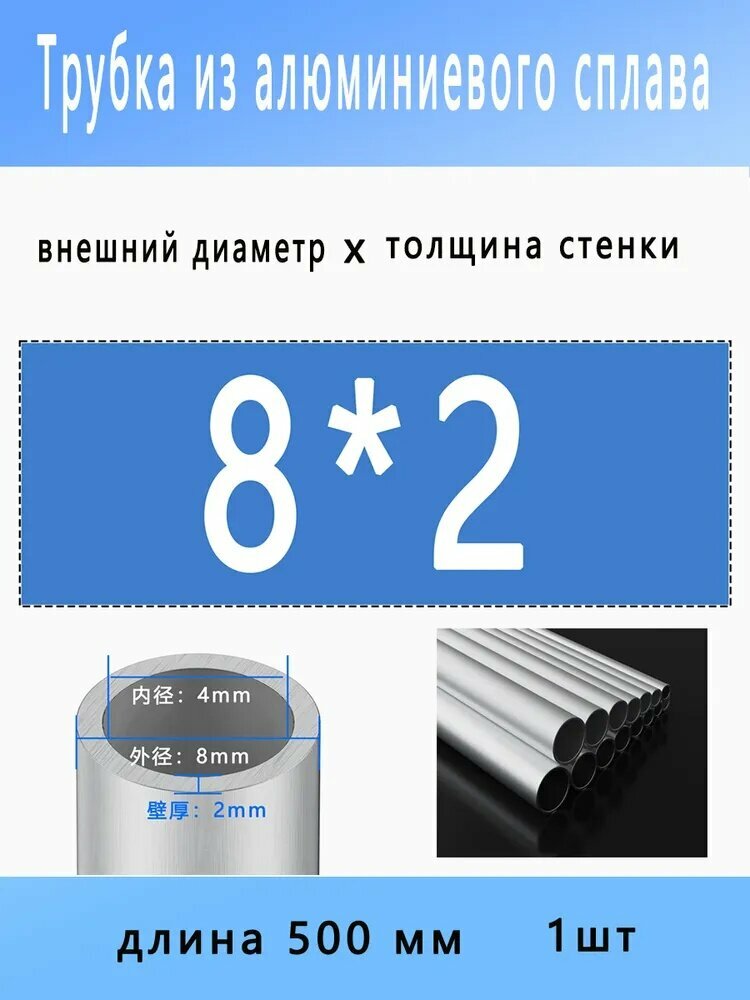 Трубка из алюминиевого сплава8x4x500 мм толщина стенки 2мм тонкостенные круглые алюминиевые трубы, внешний диаметр8мм, внутренний диаметр4мм, длина 500 мм