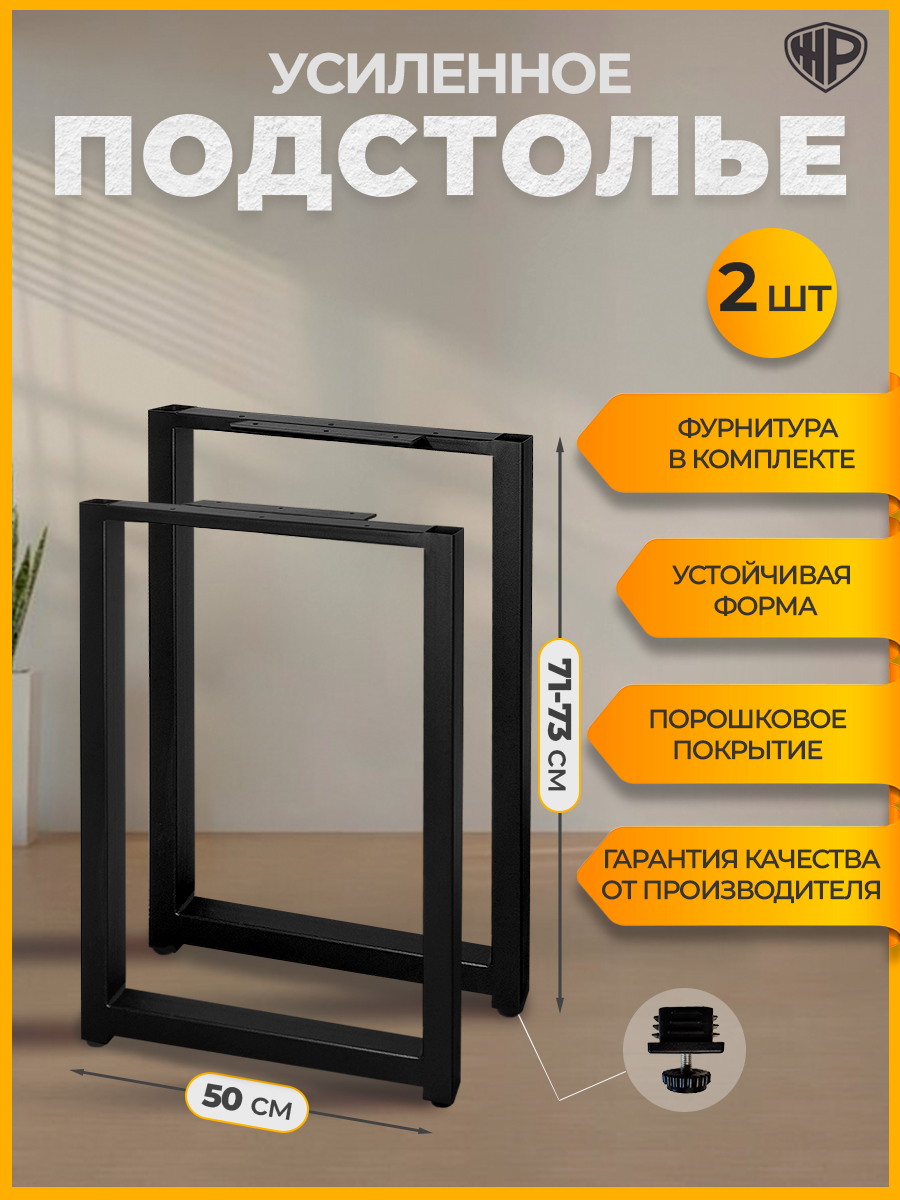 Подстолье металлическое 50×71 см, регулируемое, ножки черные для стола лофт, Железное Решение