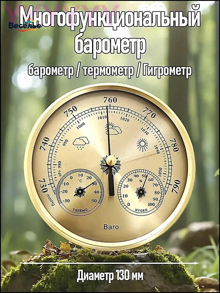 Эксклюзивный барометр многофункциональный, 130 мм диаметр