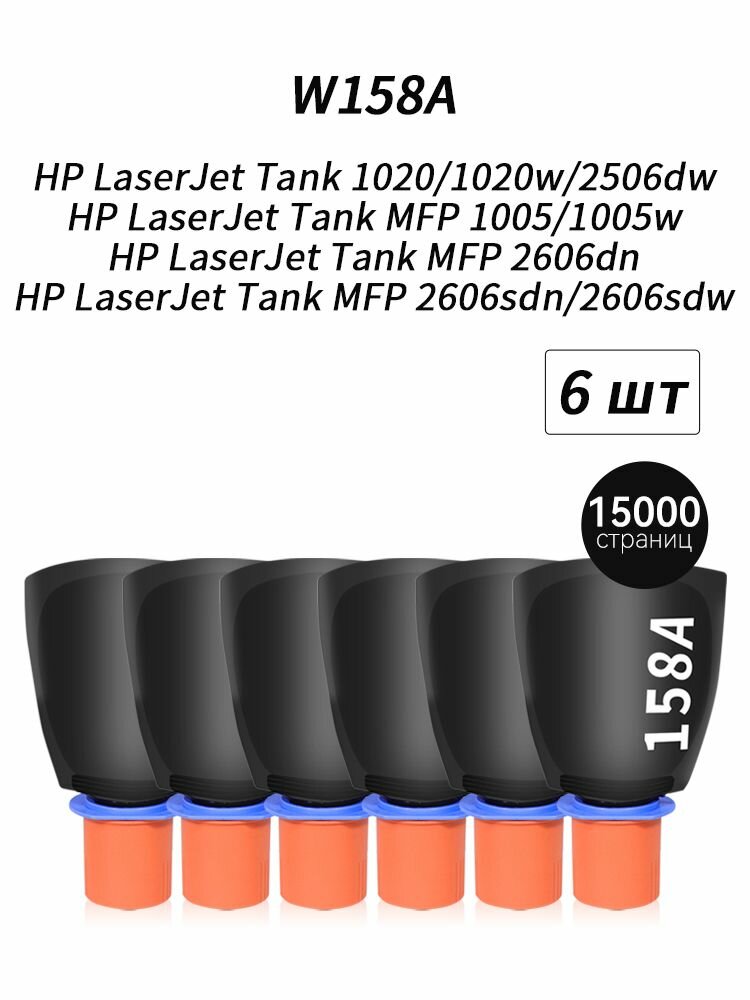 158A 158X W1580a для HP LaserJet Tank 1005, 1020, 2506, 2603, 2604, 2606 MFP