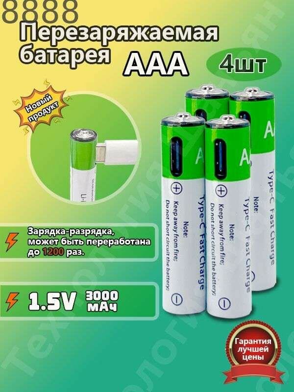 Зарядные батареи AAA, интерфейс Type - C, 4 шт.3000 мАч, пульт дистанционного управления / игрушка / клавиатура