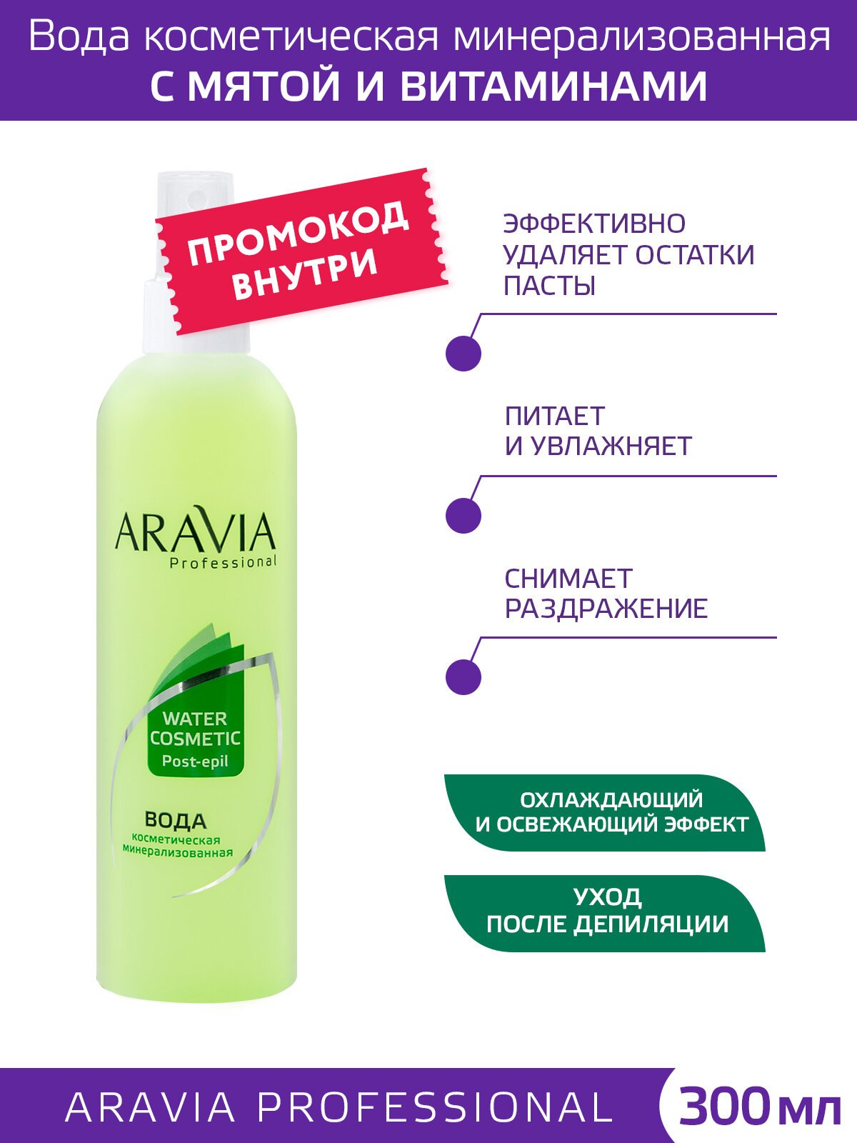 ARAVIA Вода косметическая минерализованная с мятой и витаминами, 300 мл