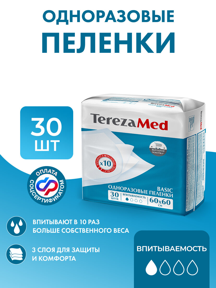 Пеленки TerezaMed 60 см x 60 см, 30 шт.