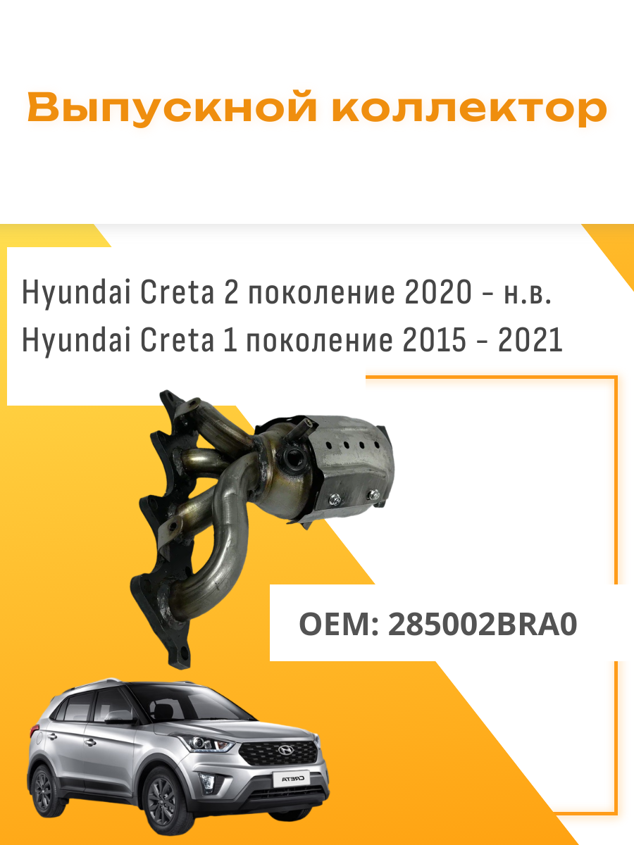 Выпускной коллектор Hyundai Creta 1.6 4WD