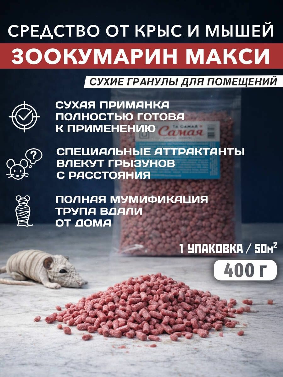 Зоокумарин макси Зоокумарин от мышей и крыс 400 г