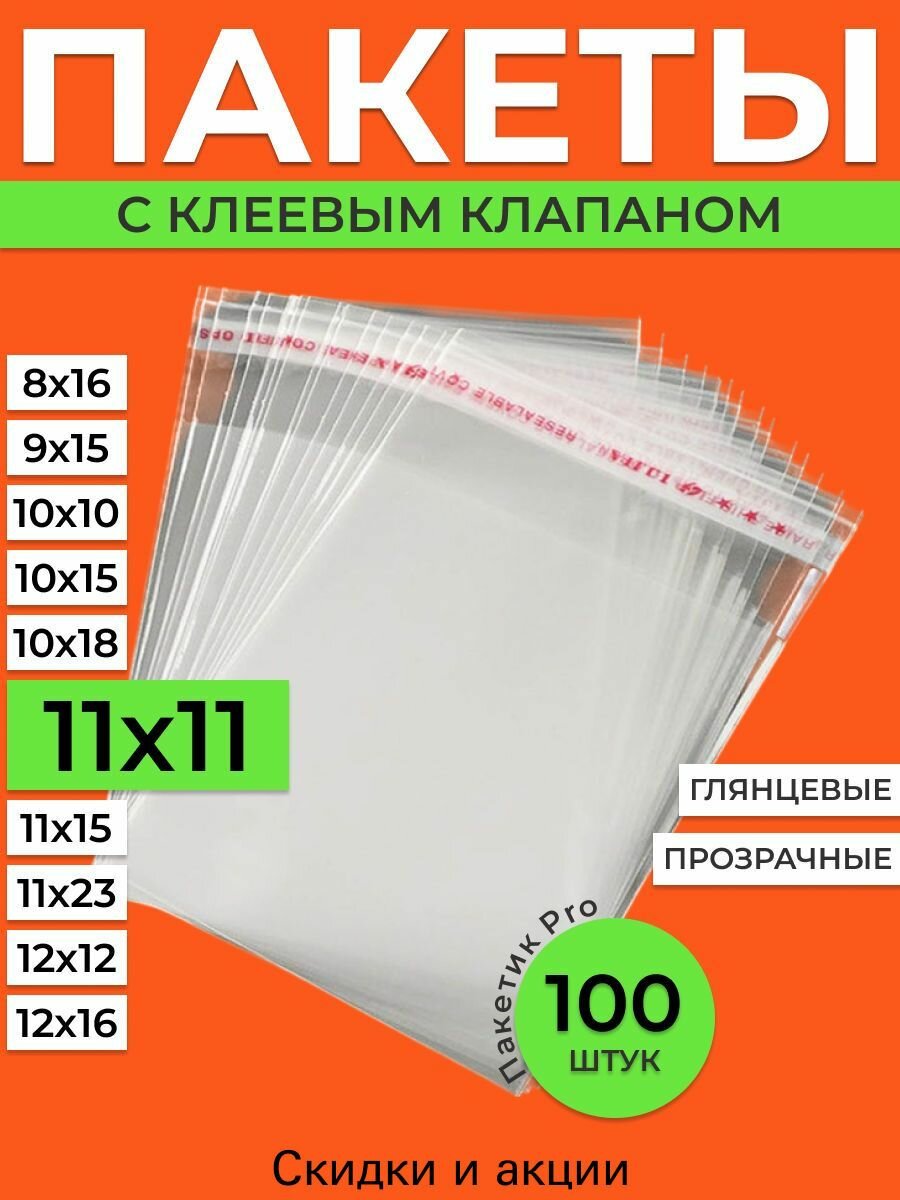 11х11 см упаковочные, фасовочные пакеты бопп с клеевым клапаном, 100 шт, Пакетик Pro
