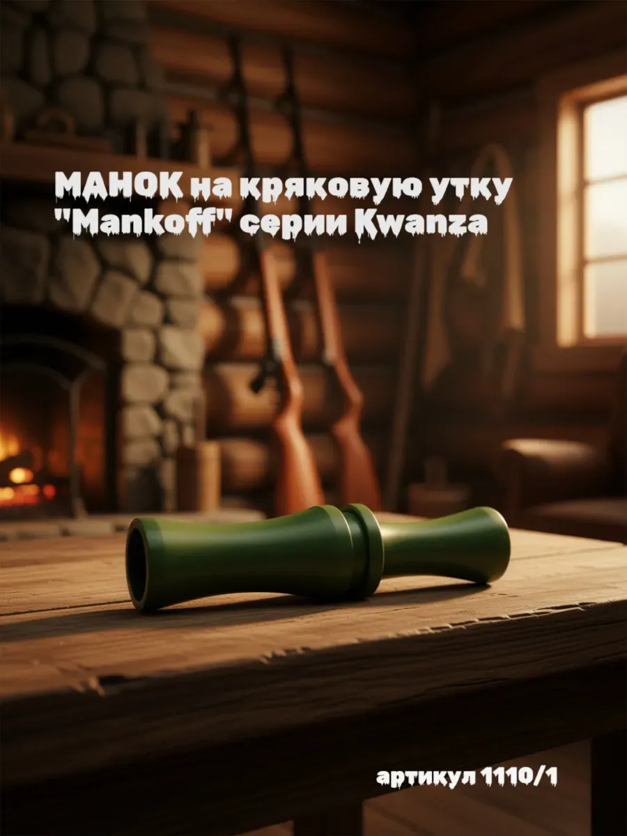 Манок на кряковую утку "Mankoff" серии Kwanza