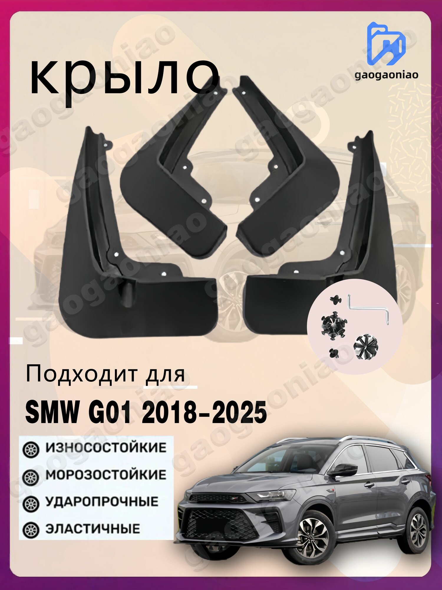 Брызговики, арт. GAOGAONIAO - Брызговики SWM G01 1 поколение, 2018 - н. в. Y, 4 шт.