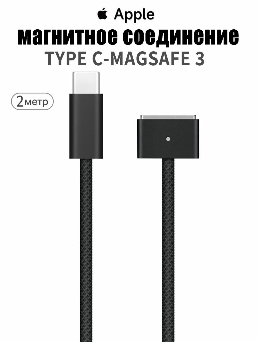 Кабель Apple USB-C MagSafe 3 (2 метра) для MacBook, черный