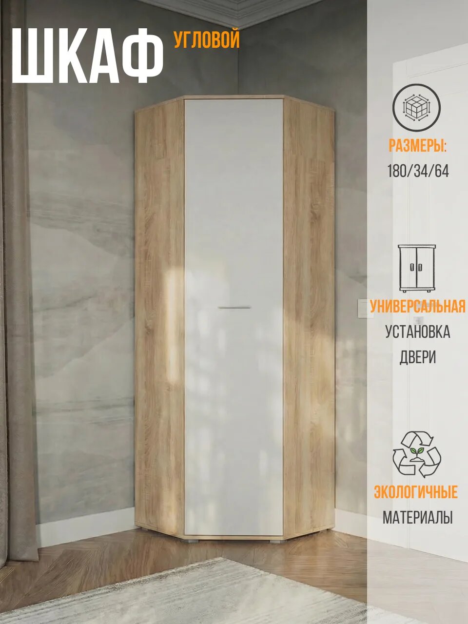 Шкаф для одежды, шкаф угловой, FUN, Белый/Дуб сонома, 64х180х64 см (ШхВхГ)