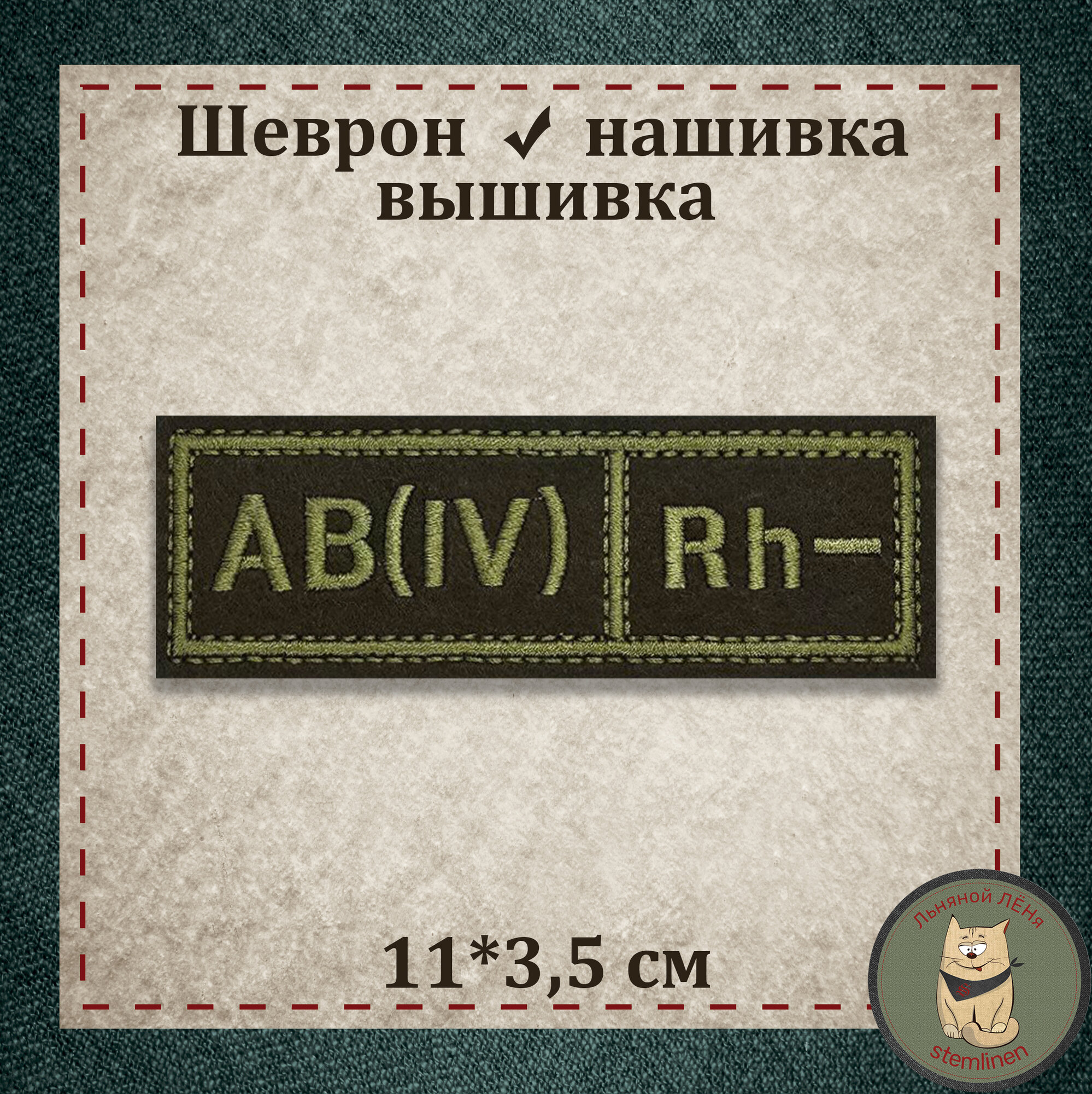 Полоса на грудь "Группа крови" (4-) с липучкой, вышивка. Сувенир, шеврон, нашивка, патч. Раритет, коллекция. Полевой вариант.