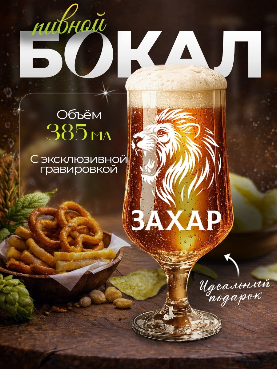 Бокал пивной "Захар - лев", 385мл, стеклянный, с гравировкой