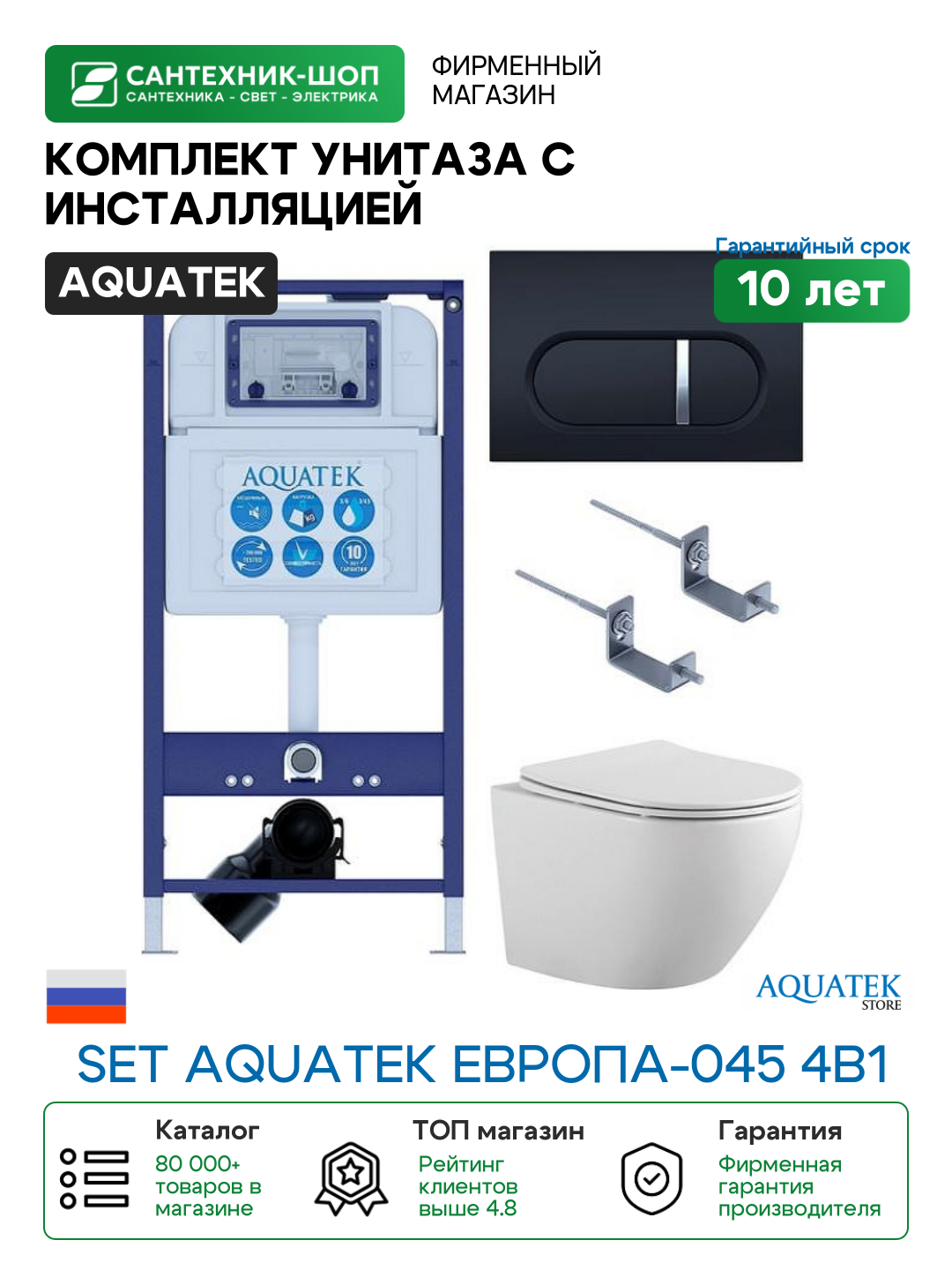 Комплект унитаза с инсталляцией Aquatek Set Aquatek Европа-045 4в1 цвет Белый с сиденьем Микролифт и клавишей смыва цвет Черный матовый